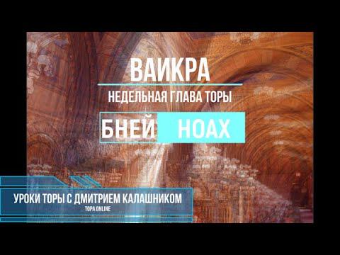 Урок по недельной главе ВАИКРА (книга Левит) - Тора для народов мира 5781