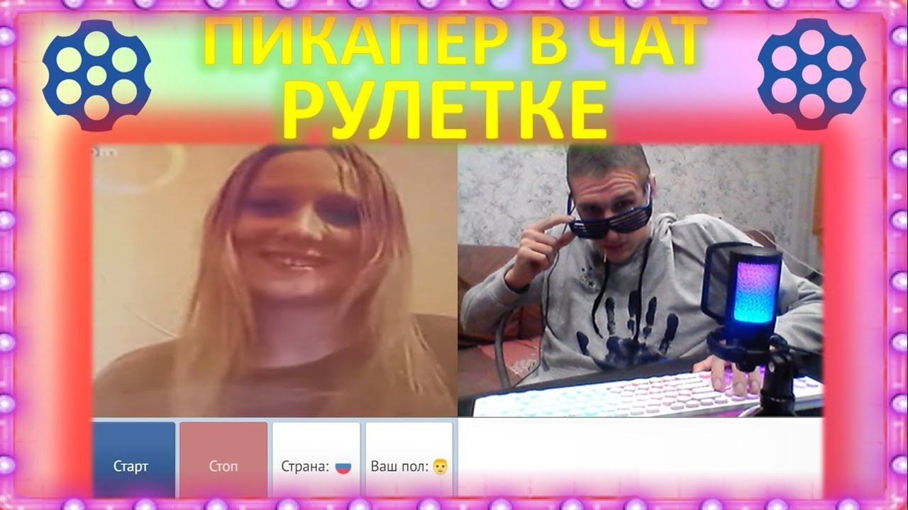 ПИКАП МАСТЕР В ЧАТ РУЛЕТКЕ