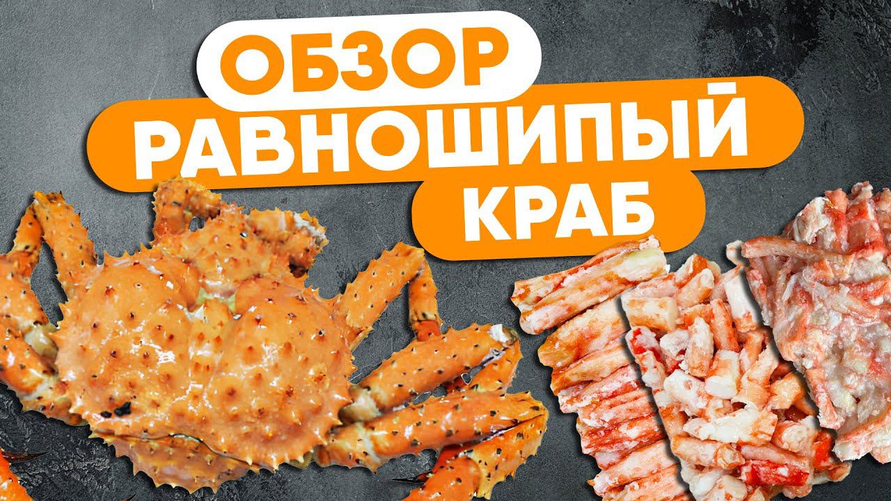 ОБЗОР. Равношипый краб. Как выбирать крабовое мясо? Обзор краба от шеф-повара Сергея Лигай