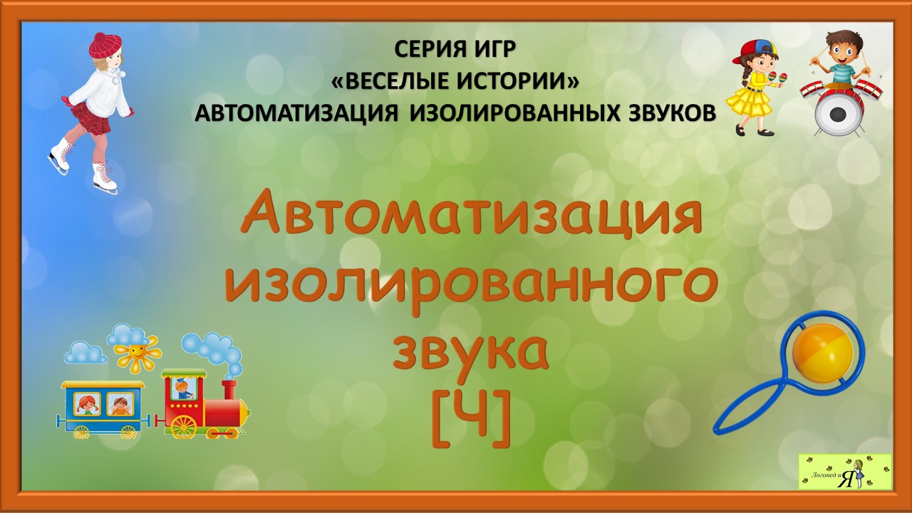 Логопед рекомендует: Автоматизация изолированного звука [Ч].