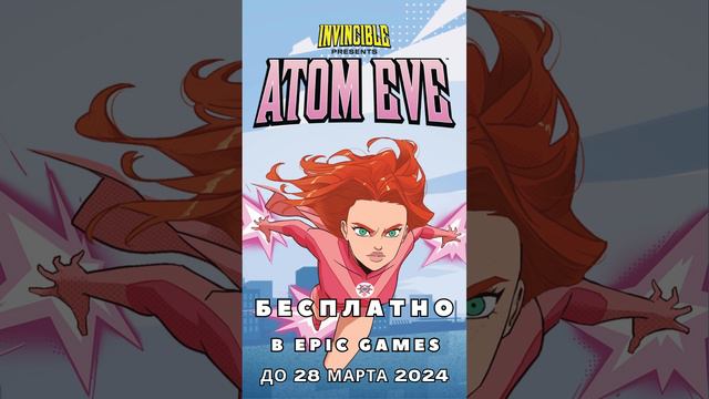 Раздача Invincible Presents: Atom Eve в Epic Games