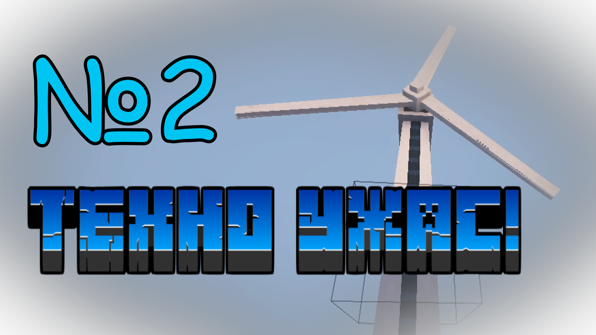 ТехноУжас №2 | HBM NTM, Galaxy Space, TechGuns, Immersive engineering и многие моды в 1 Майнкрафте!