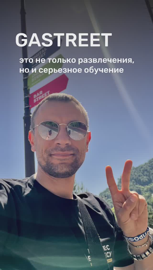 Видео для тех, кто думает, что #GASTREET2024 — это только развлечения и отдых