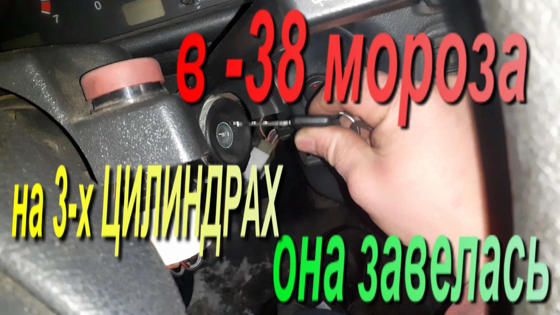 Как завести ваз 2115 в мороз -38 на трех цилиндрах