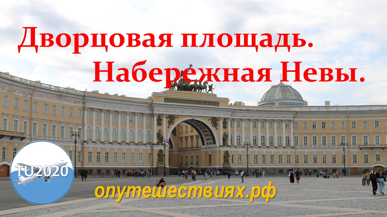 Дворцовая площадь. Набережная Невы