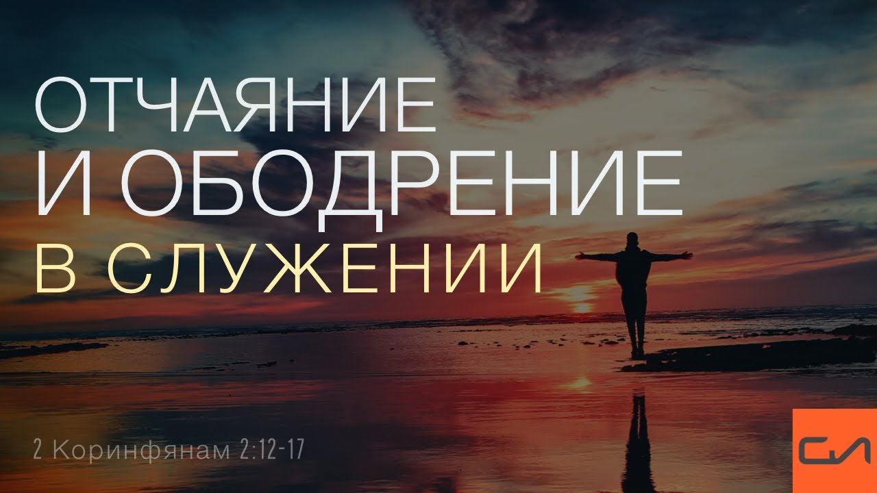 2 Коринфянам 2:12-17. Отчаяние и ободрение в служении | Андрей Вовк | Слово Истины