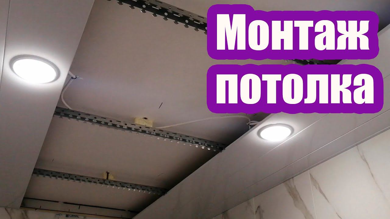 МОНТАЖ РЕЕЧНОГО ПОТОЛКА В ВАННОЙ КОМНАТЕ