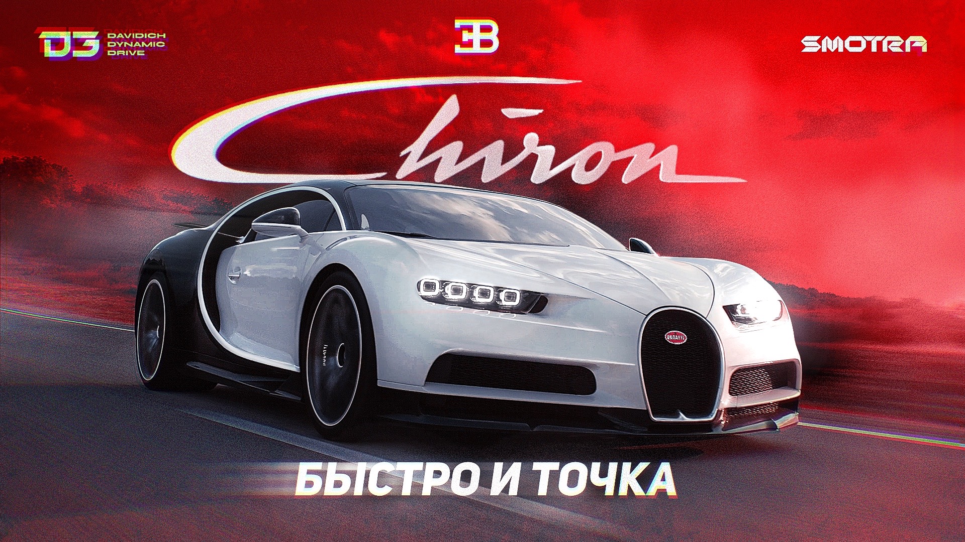 D3 Chiron Быстро и Точка!