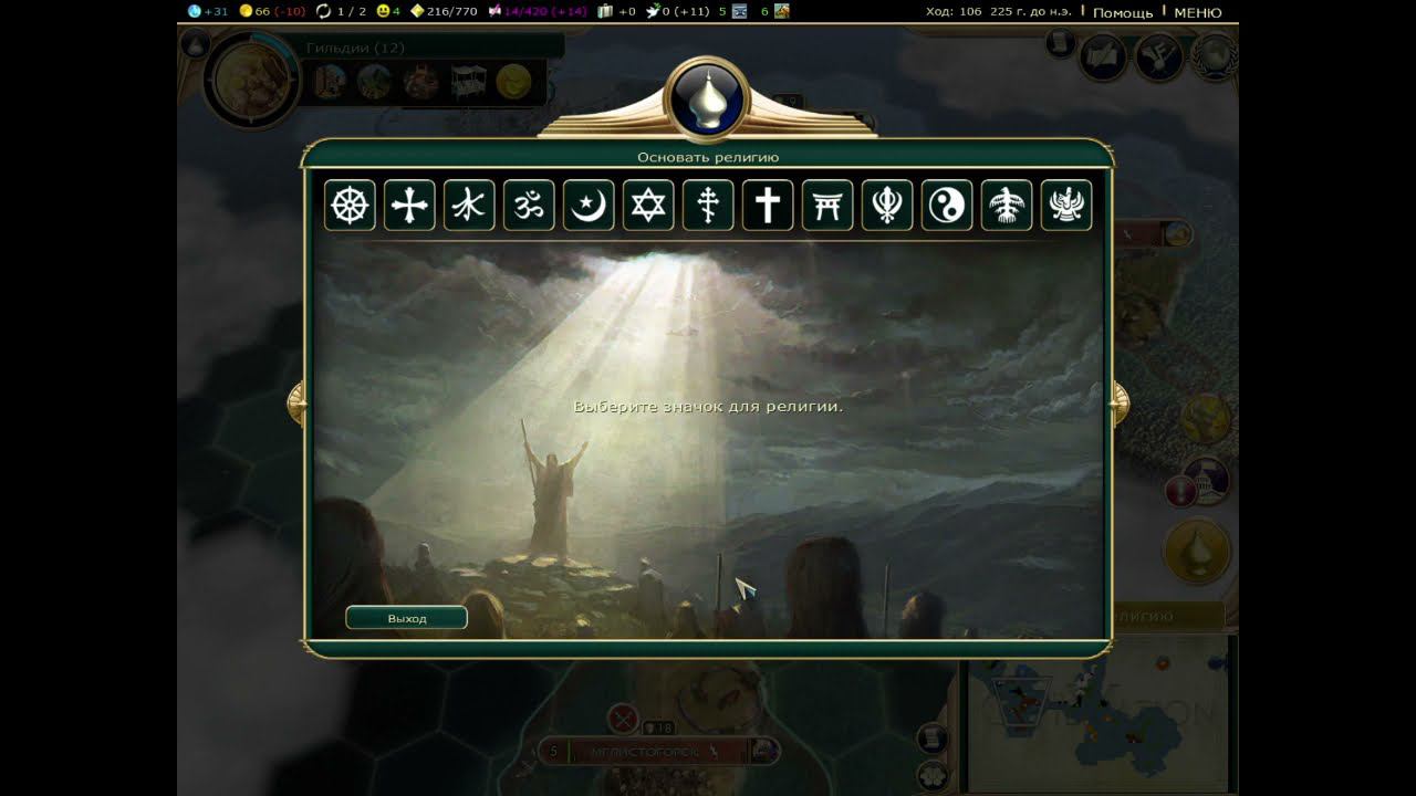 Civilizaton V: создание и укрепление религии