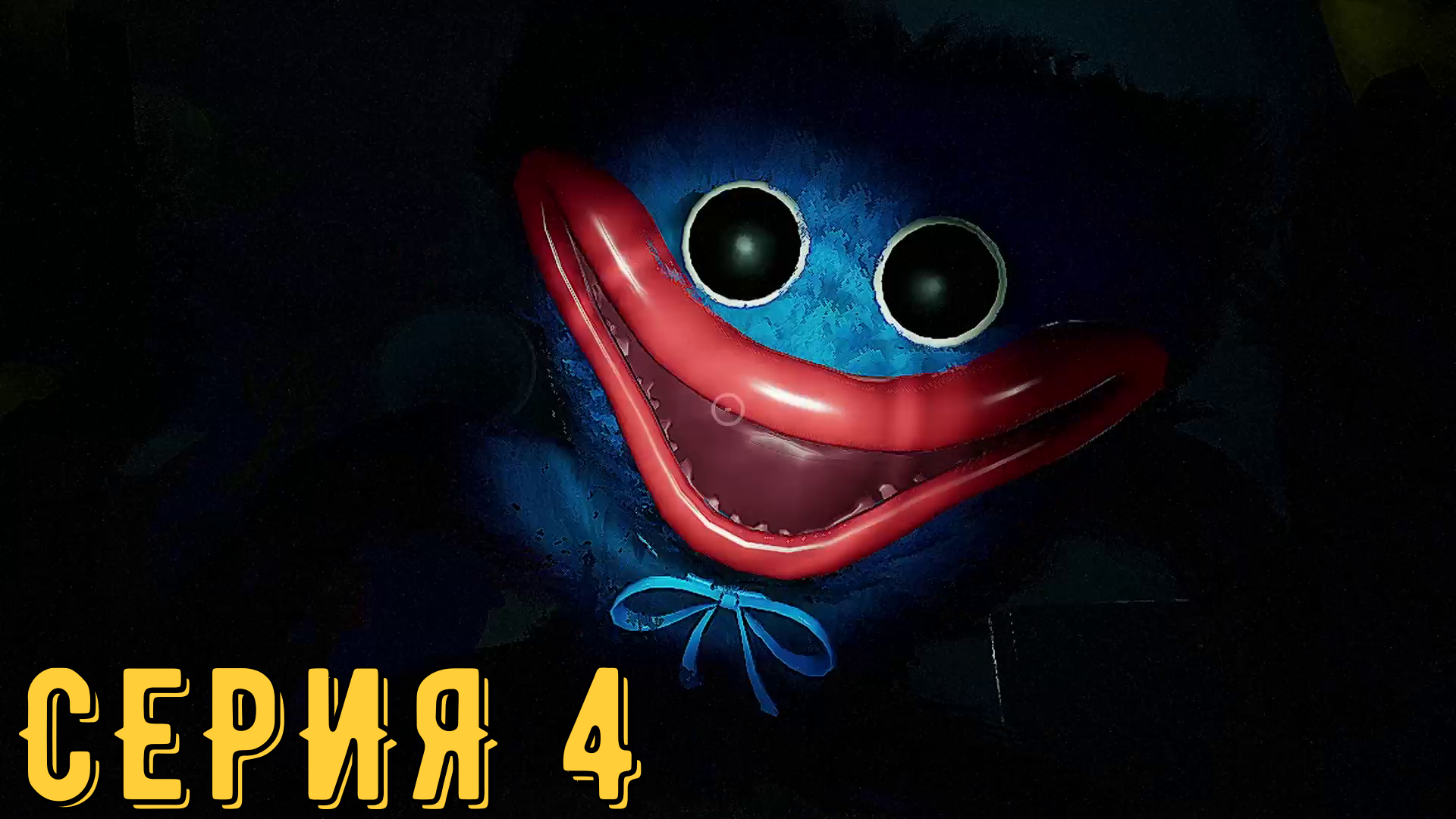 Poppy Playtime Chapter 2 ► Серия 4 ◄ | Прохождение | Обзор