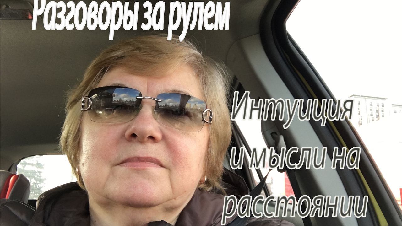 Интуиция и мысли на расстоянии.