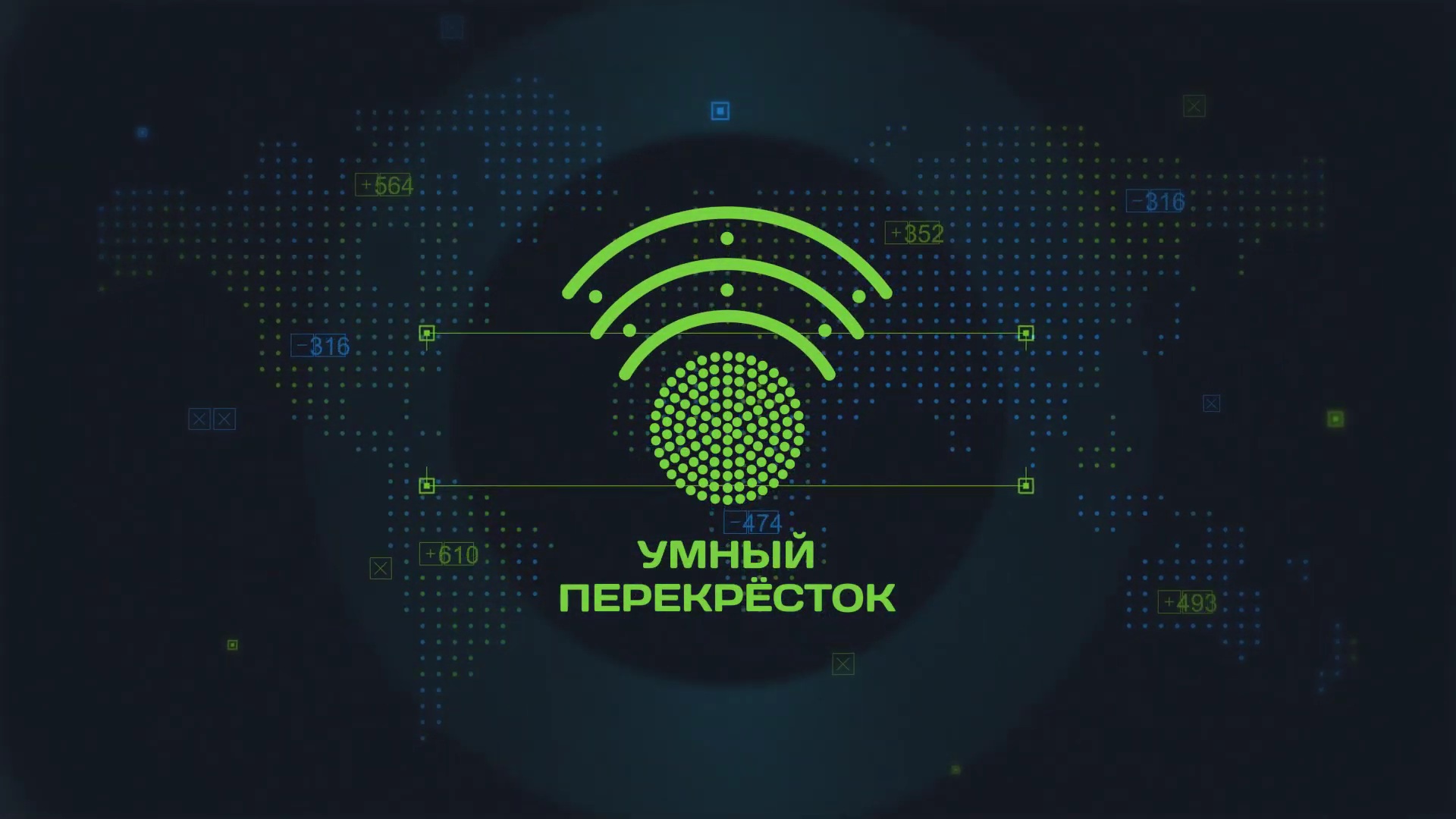 Умный перекрёсток (2020).mp4