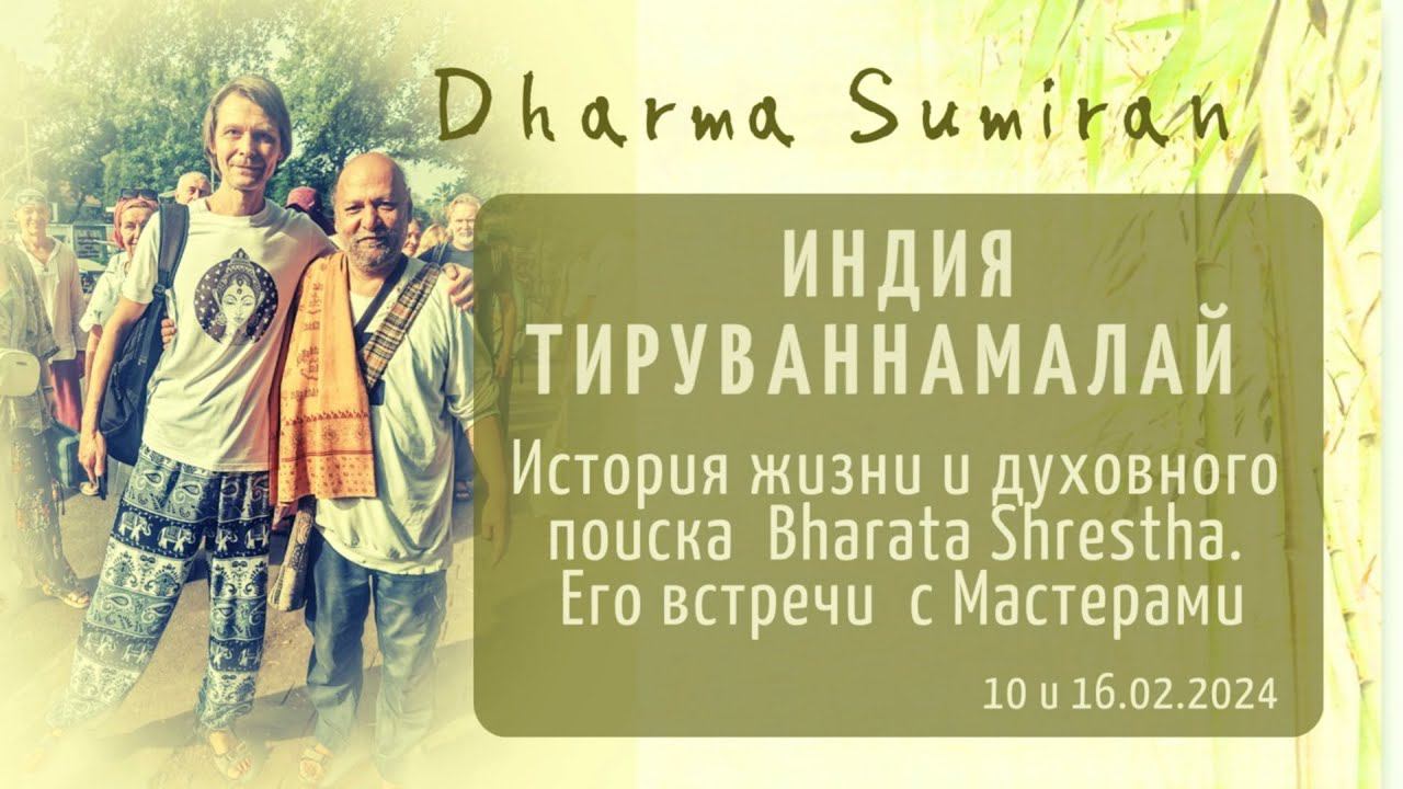 История жизни и духовного поиска Bharata Shrestha. Его встречи с Мастерами (10 и 16.02.2024, Тиру)