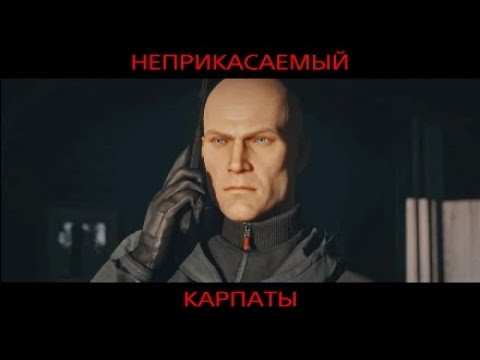 HITMAN 3 Неприкосновенный. Карпаты.