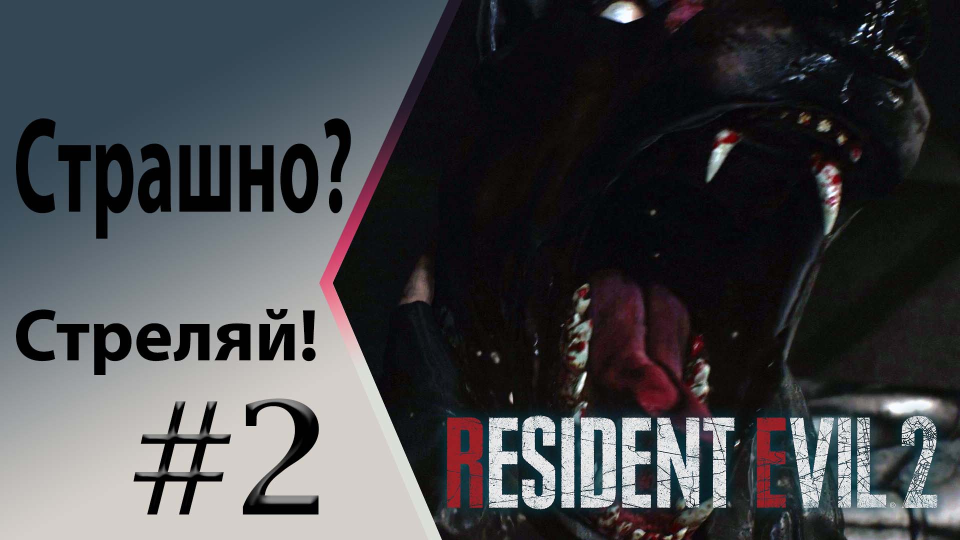 Страшно - стреляй ☠  - Resident Evil 2 (PS4)  ? - Прохождение #2
