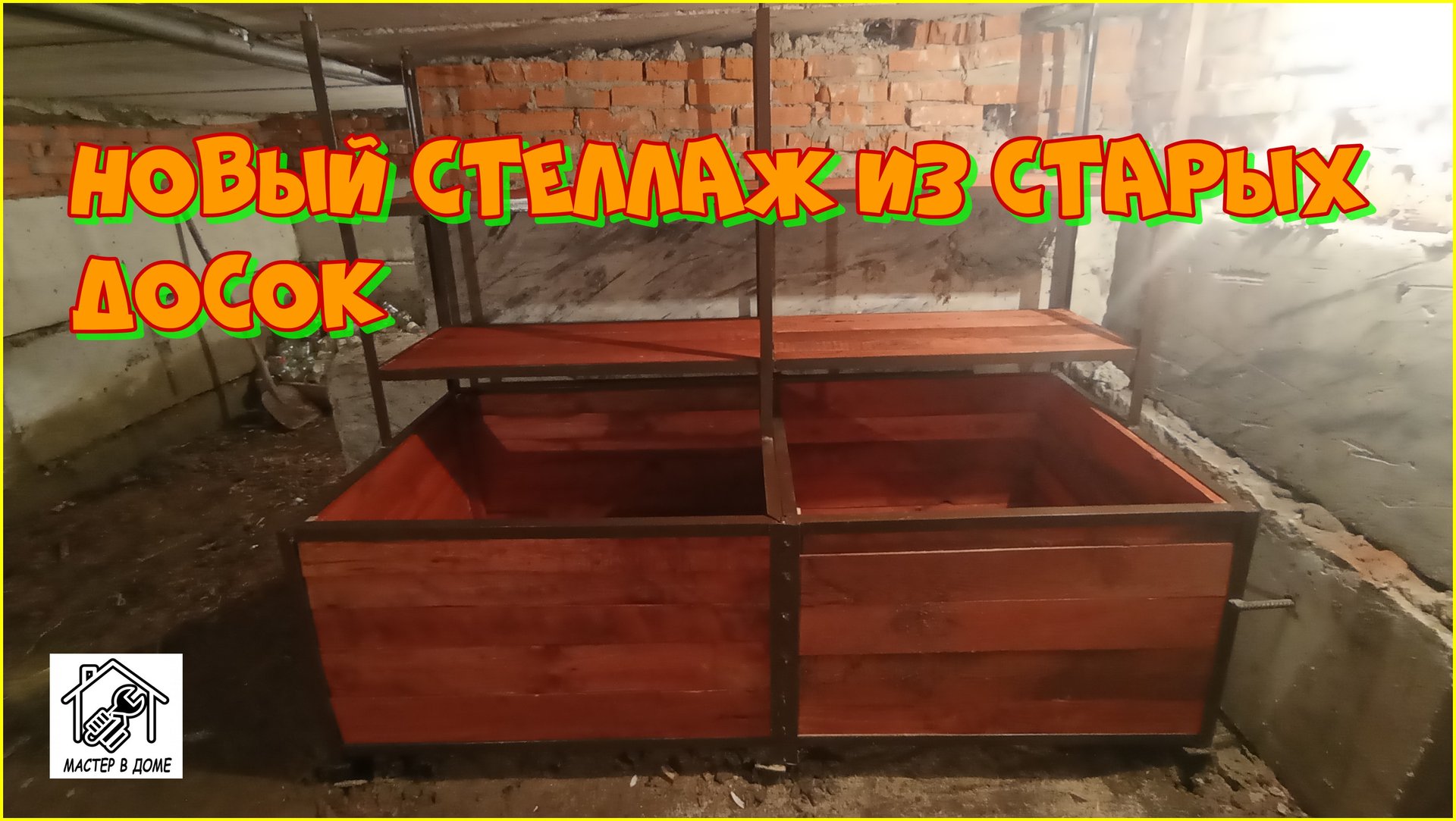 Как сделать хороший стеллаж в погреб из старых досок.