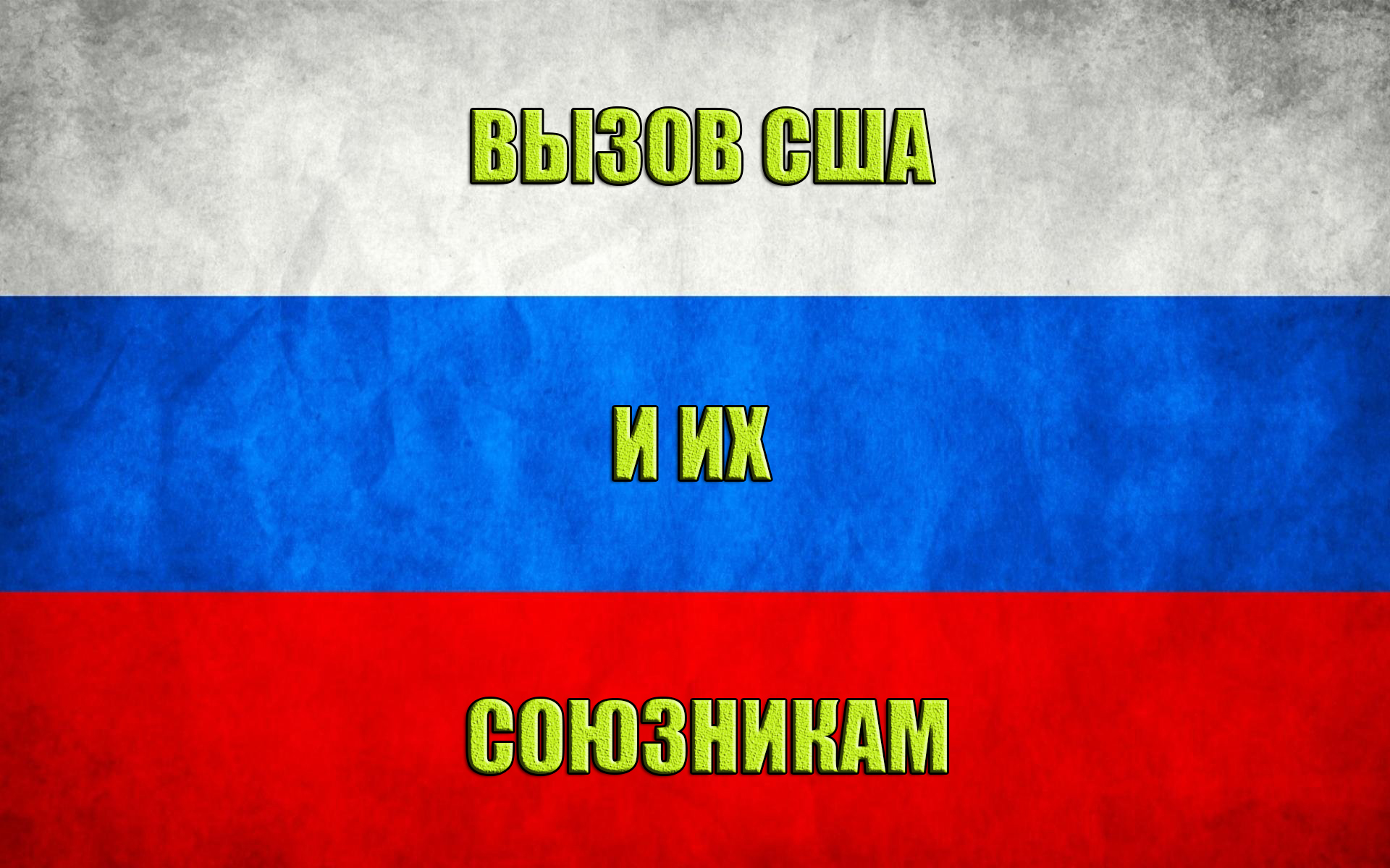 Вызов США и их союзникам!