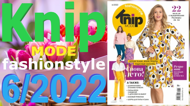 Журнал Кnipmode fashionstyle 6/2022 Книп мода обзор с эскизами моделей .mp4