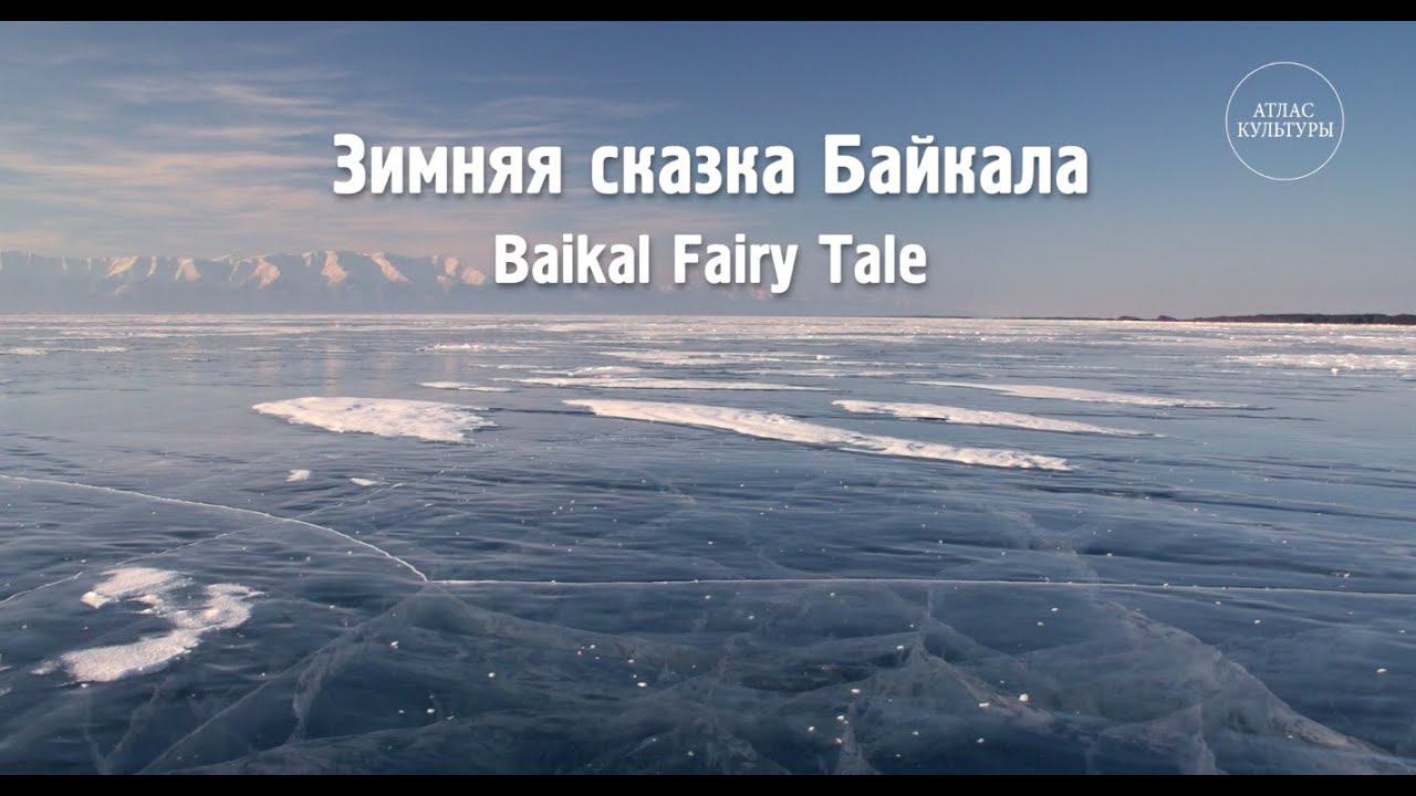 Зимняя сказка Байкала. «Путешествие на Байкал»