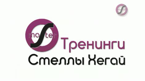 Семинар Стеллы Хегай "Мужчина и Женщина"