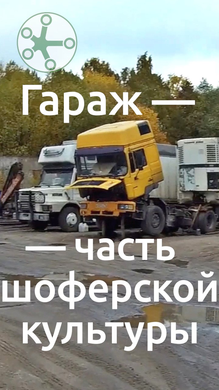 Гараж — не только необходимость, но и часть шоферской культуры