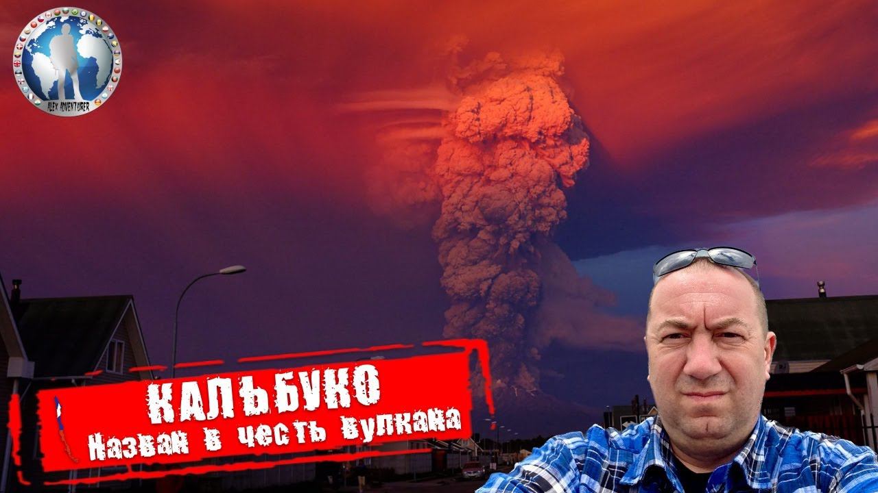 Кальбуко 🇨🇱 Чили. Назван в честь вулкана. Это шок 💯Алекс Авантюрист