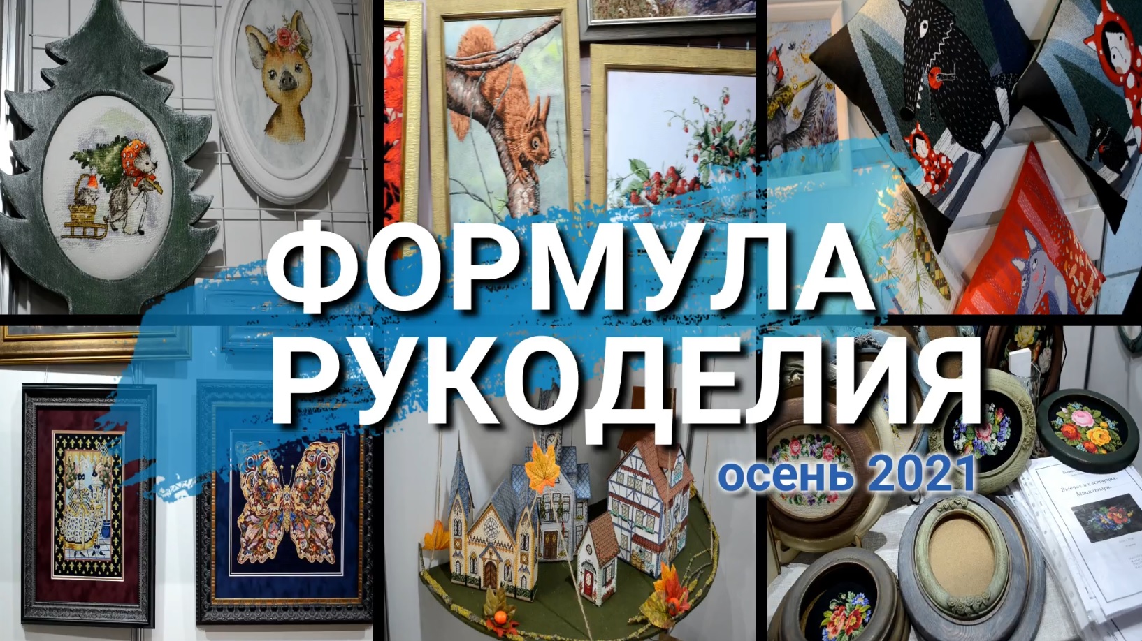 ФОРМУЛА РУКОДЕЛИЯ. Осень 2021. Обзор стендов с вышивкой.
