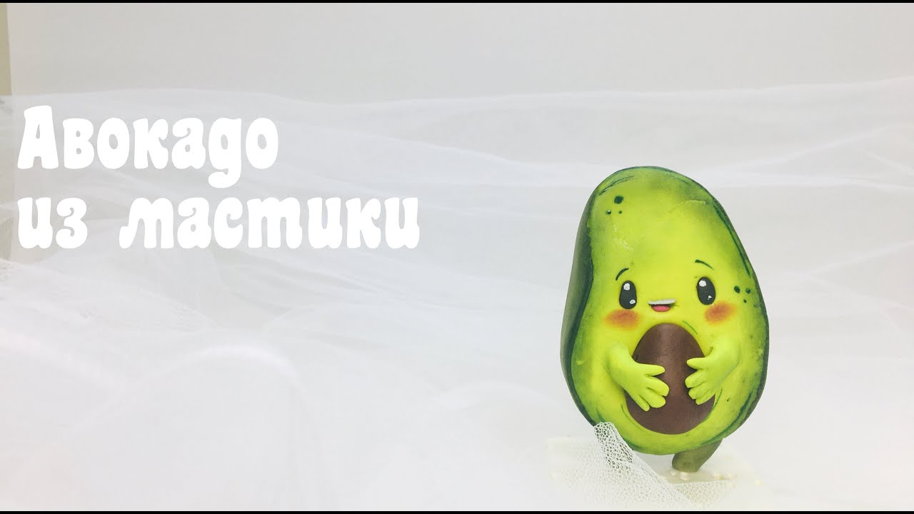 Авокадо из мастики. Лепим фигурку Авокадо из мастики для торта. Танинторт. avocado_Abacate