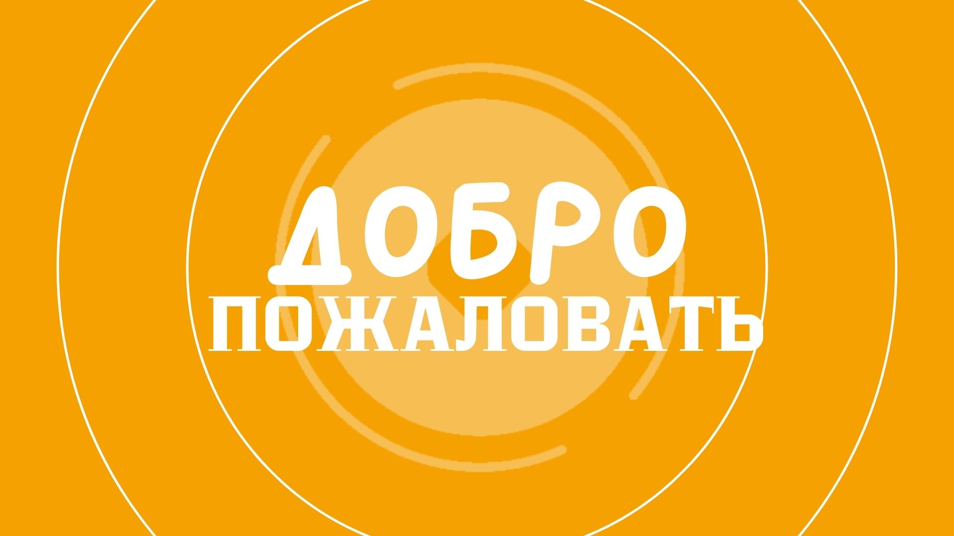 Переход Заставка Футаж "Добро Пожаловать" RUS ENG