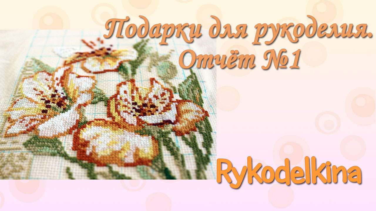 Подарок для рукоделия. Отчет №1