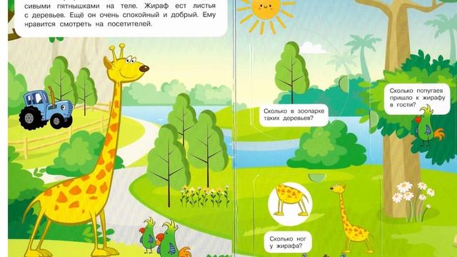 Синий трактор.Книга с окошками.Учимся считать