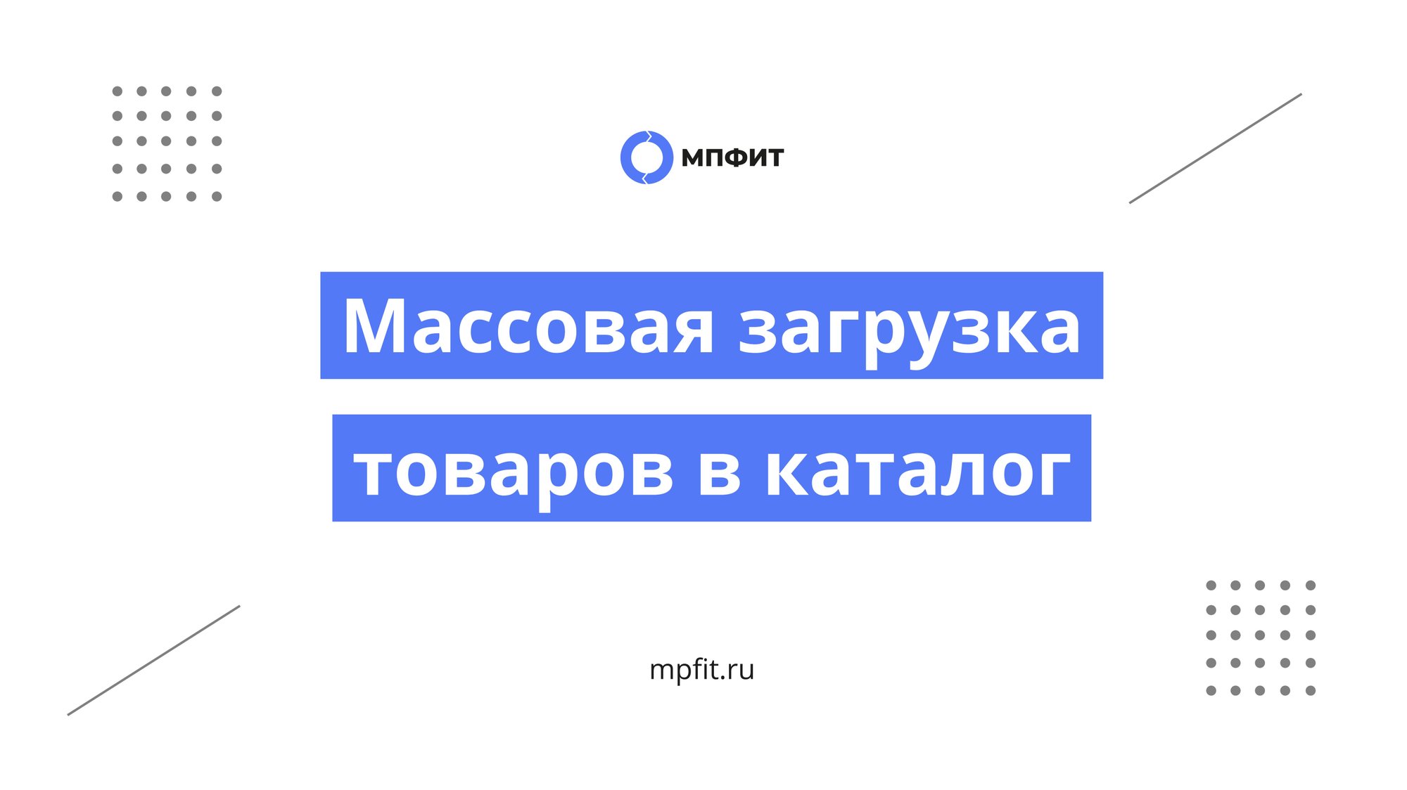 Как массово загрузить товары в каталог