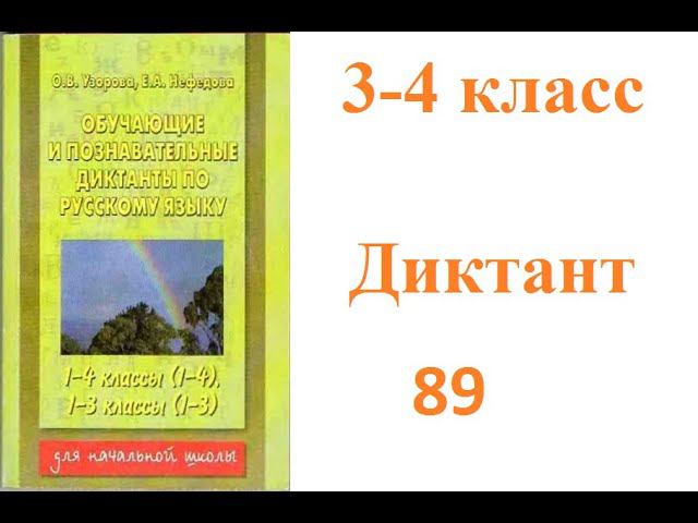 3-4 класс, диктант 89
