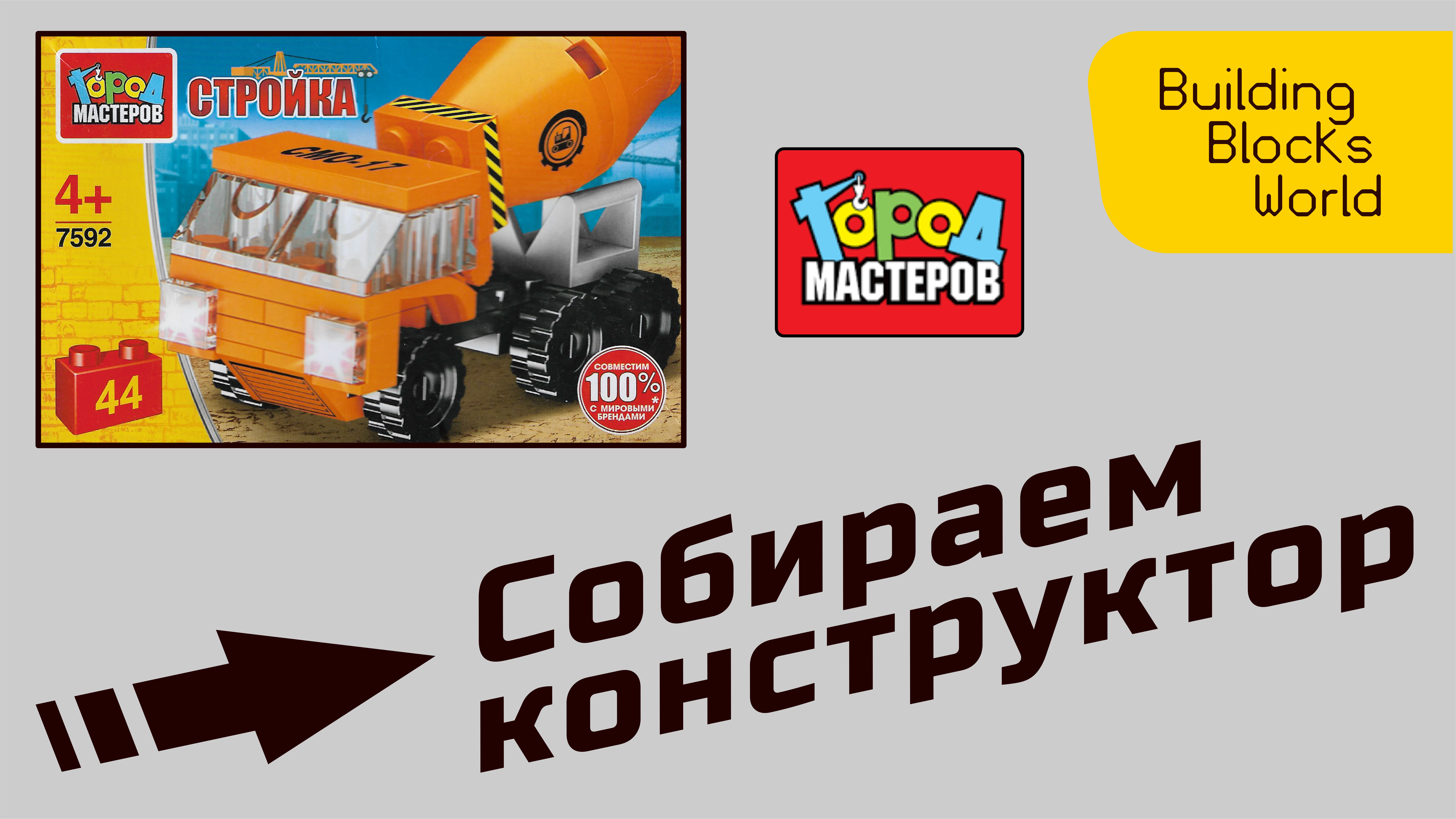 Сборка конструктора "Город мастеров" серия "Стройка" (7592)