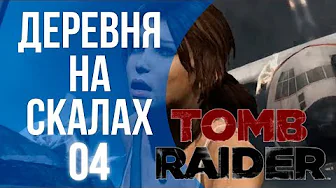 Деревня на скалах или два пилота ⏺ #04 ПрохождениеTomb Raider 2013
