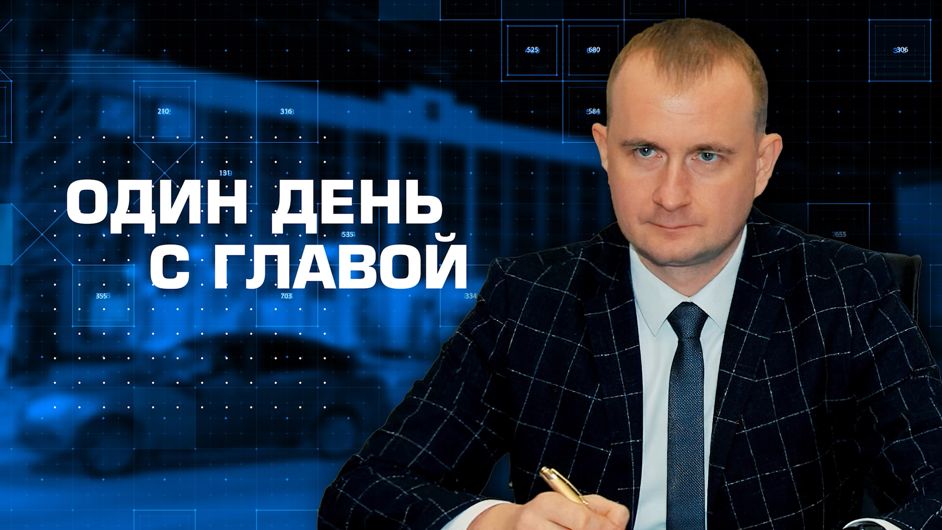 Один день с главой