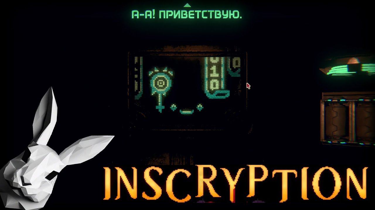 INSCRYPTION  ЦИФРОВОЕ БЕЗУМИЕ И ПЕРВЫЙ УБЕРБОТ
