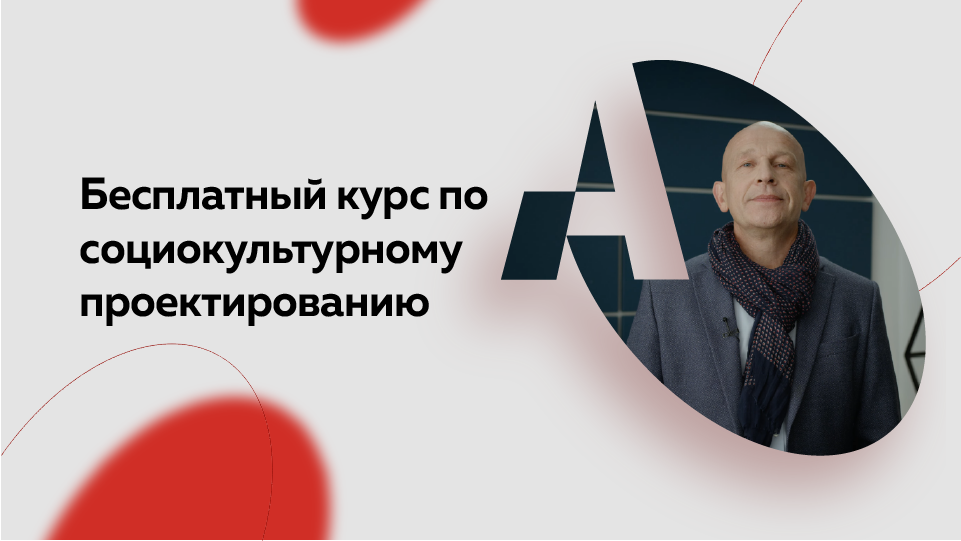 Бесплатный курс по социокультурному проектированию.