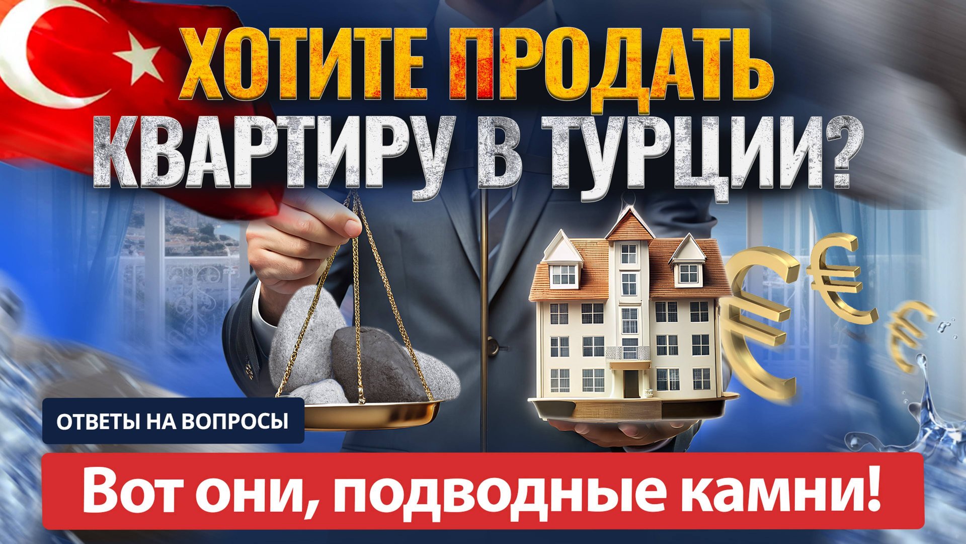 Самые ГОРЯЧИЕ вопросы от наших зрителей! К чему нужно быть готовым перед покупкой квартиры в Турции?