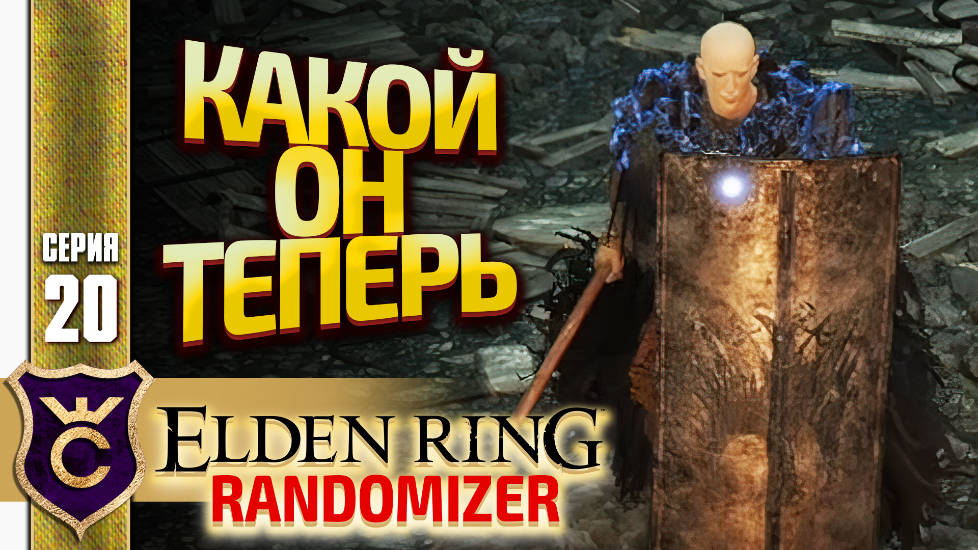 ЛОСКУТИК! Elden Ring Randomizer #20