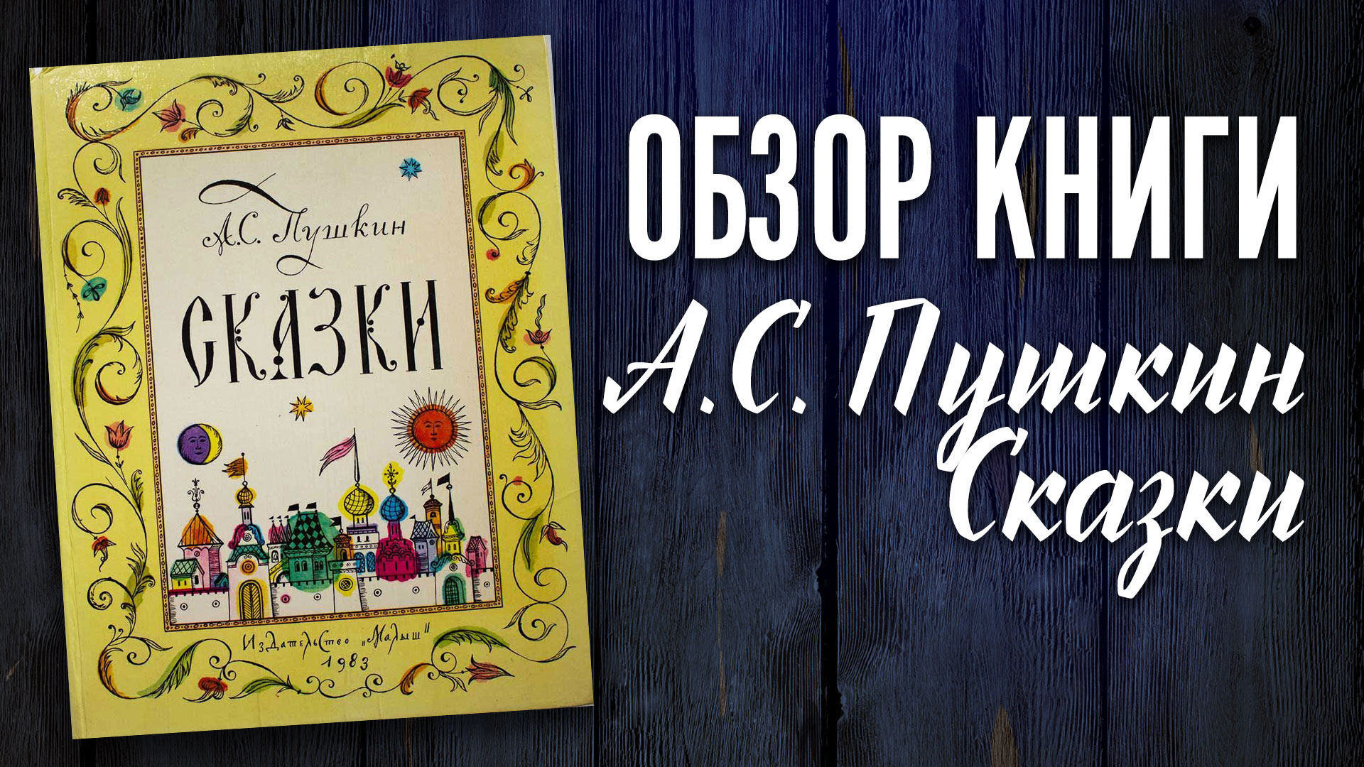 Детская книга А. С. Пушкина "Сказки". Добро из СССР