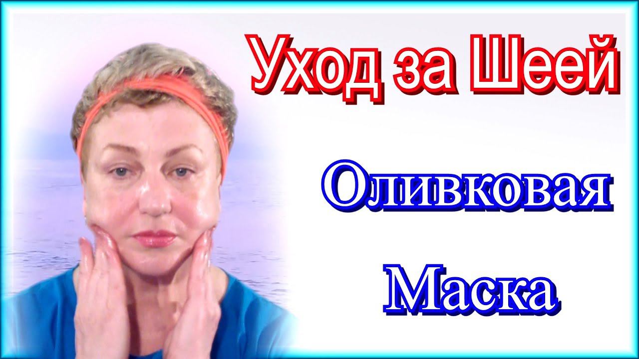Уход за Шеей в Домашних Условиях – Оливковая Маска для Кожи Шеи Видео