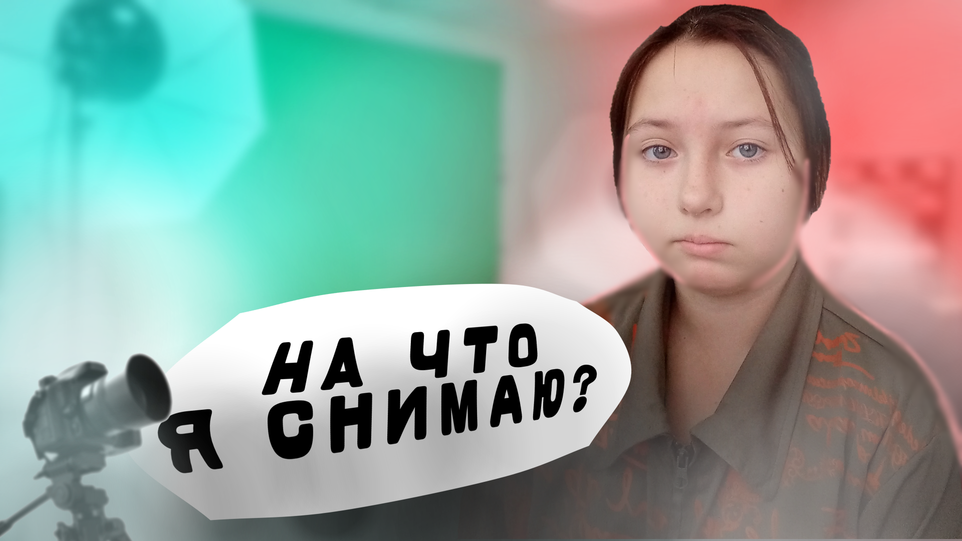 ❗НА ЧТО Я СНИМАЮ!? |10.000 на оборудование???