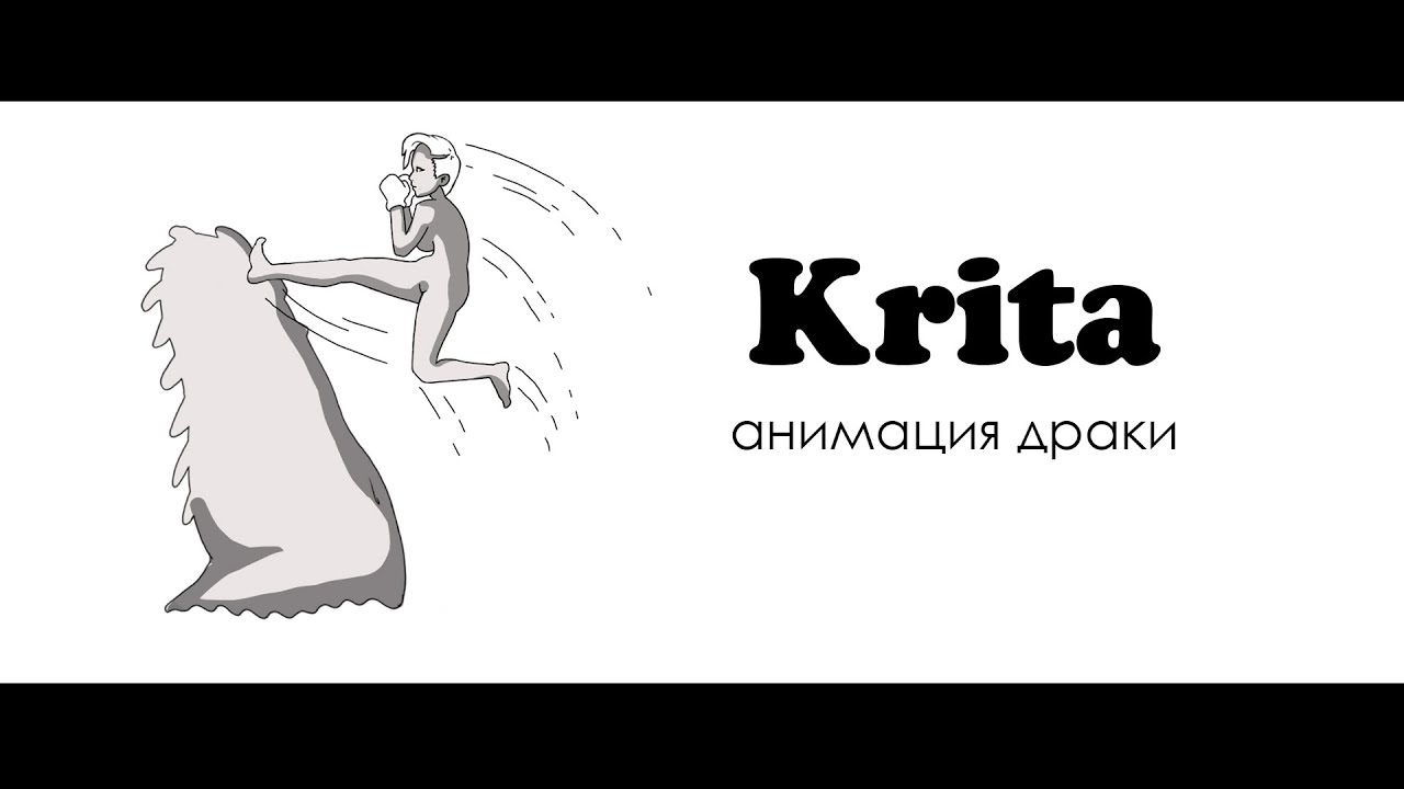 krita - покадровая анимация боёвки персонажа
