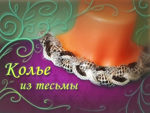 Как сделать колье-воротничок из тесьмы. Декоративное колье своими руками.
