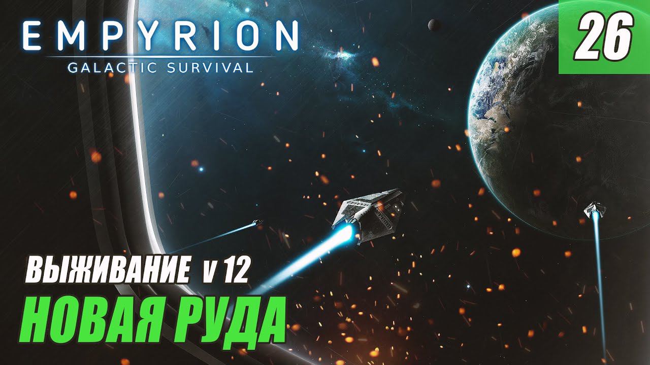 Empyrion - Galactic Survival alpha 12 - НОВАЯ РУДА #26
