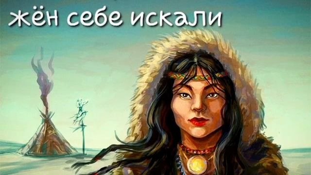 Как братья жён себе искали (юкагирская народная сказка)