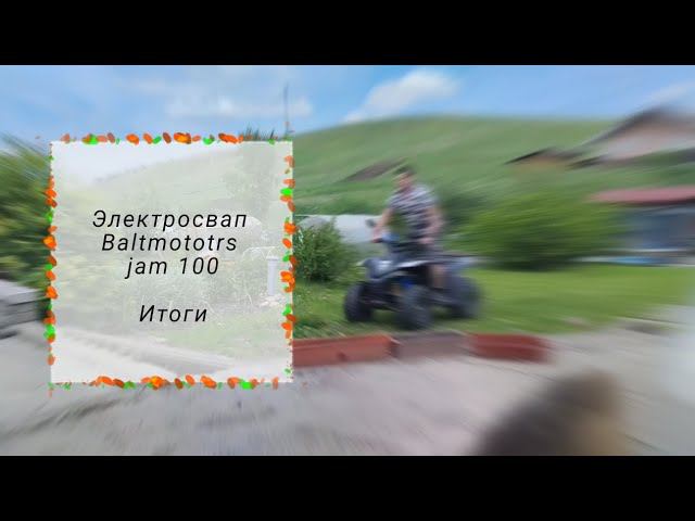 Итоги проекта злектросвапа Baltmototrs jam 100
