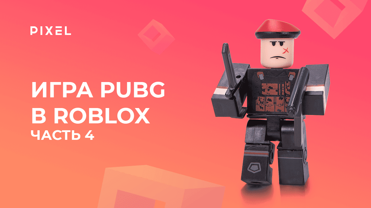 Создаем PUBG в Roblox (Роблокс) с нуля. Часть 4 | Создание игр в Роблокс | Занятия для детей онлайн