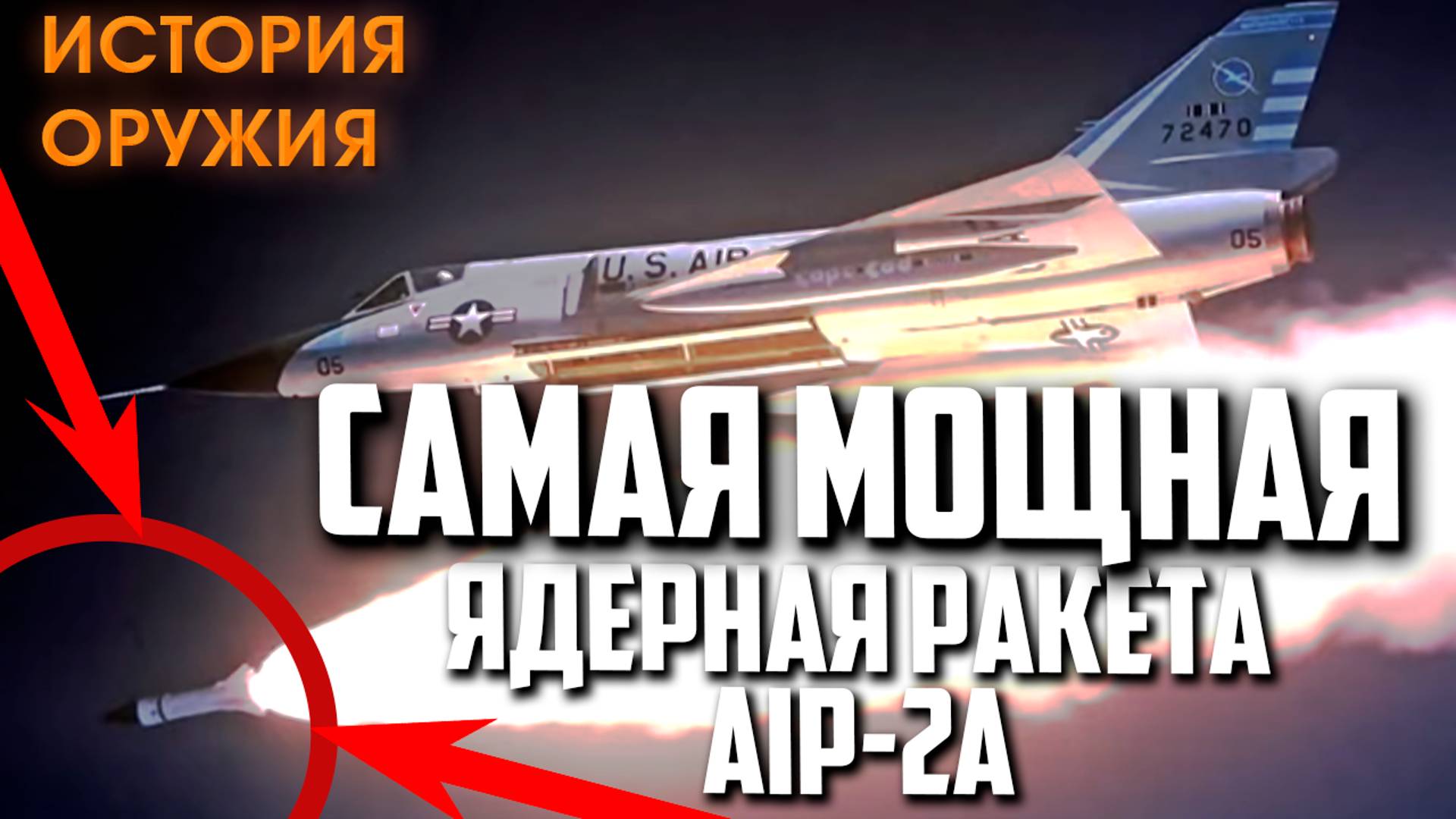 САМАЯ МОЩНАЯ ЯДЕРНАЯ Ракета США! КОШМАР Авиации СССР!